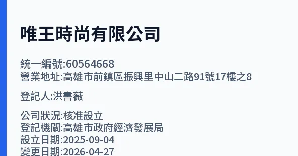 唯王時尚有限公司的照片-統編 60564668(高雄市) 公司登記資料與營業項目詳細圖表