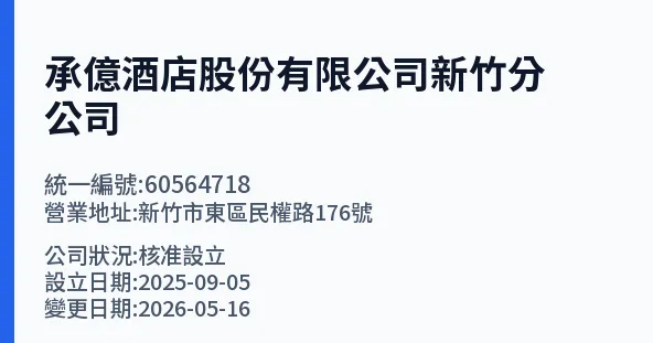 承億酒店股份有限公司新竹分公司的照片-統編 60564718(新竹市) 公司登記資料與營業項目詳細圖表