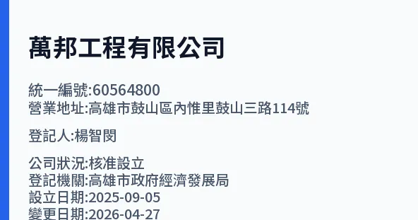 萬邦工程有限公司的照片-統編 60564800(高雄市) 公司登記資料與營業項目詳細圖表