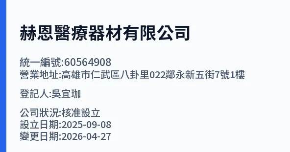 赫恩醫療器材有限公司的照片-統編 60564908(高雄市) 公司登記資料與營業項目詳細圖表