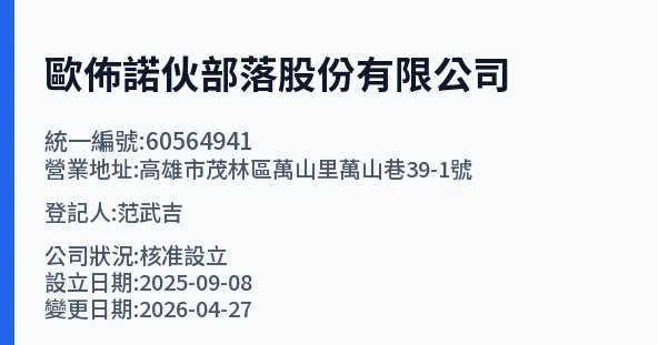 歐佈諾伙部落股份有限公司的照片-統編 60564941(高雄市) 公司登記資料與營業項目詳細圖表