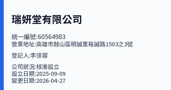 瑞妍堂有限公司的照片-統編 60564983(高雄市) 公司登記資料與營業項目詳細圖表