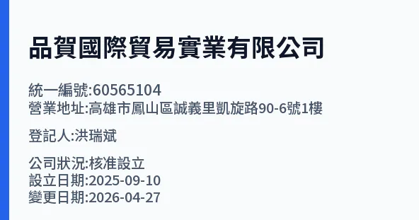品賀國際貿易實業有限公司的照片-統編 60565104(高雄市) 公司登記資料與營業項目詳細圖表