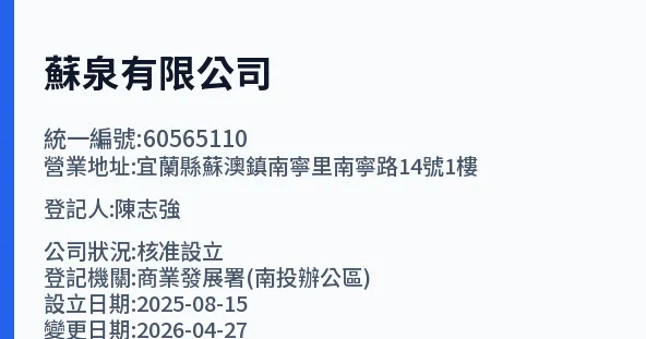蘇泉有限公司的照片-統編 60565110(宜蘭縣) 公司登記資料與營業項目詳細圖表