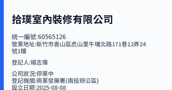 拾璞室內裝修有限公司的照片-統編 60565126(新竹市) 公司登記資料與營業項目詳細圖表