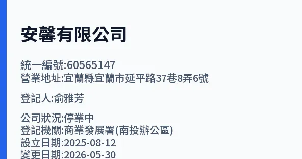 安馨有限公司的照片-統編 60565147(宜蘭縣) 公司登記資料與營業項目詳細圖表