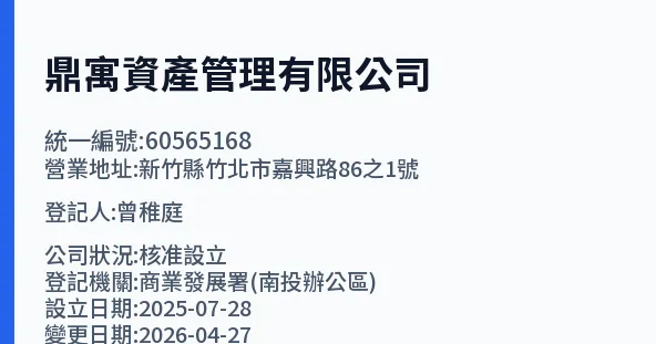鼎寓資產管理有限公司的照片-統編 60565168(新竹縣) 公司登記資料與營業項目詳細圖表