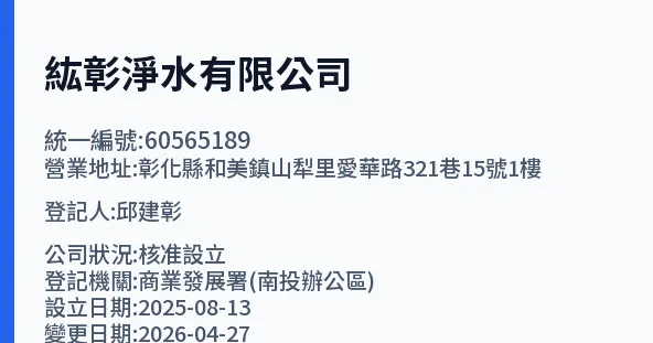 紘彰淨水有限公司的照片-統編 60565189(彰化縣) 公司登記資料與營業項目詳細圖表