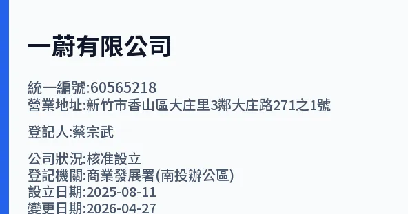 一蔚有限公司的照片-統編 60565218(新竹市) 公司登記資料與營業項目詳細圖表