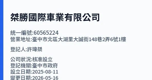 桀勝國際車業有限公司的照片-統編 60565224(臺中市) 公司登記資料與營業項目詳細圖表