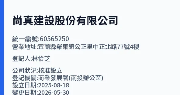 尚真建設股份有限公司的照片-統編 60565250(宜蘭縣) 公司登記資料與營業項目詳細圖表