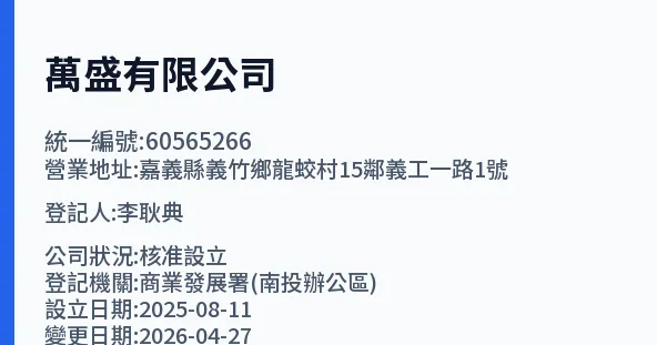 萬盛有限公司的照片-統編 60565266(嘉義縣) 公司登記資料與營業項目詳細圖表