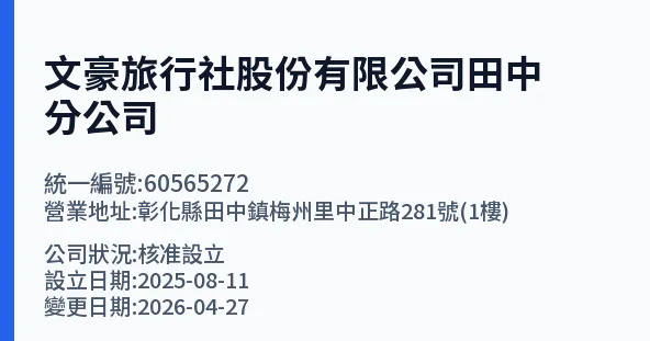 文豪旅行社股份有限公司田中分公司的照片-統編 60565272(彰化縣) 公司登記資料與營業項目詳細圖表