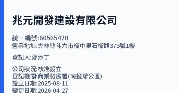 兆元開發建設有限公司的照片-統編 60565420(雲林縣) 公司登記資料與營業項目詳細圖表