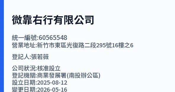 微靠右行有限公司的照片-統編 60565548(新竹市) 公司登記資料與營業項目詳細圖表