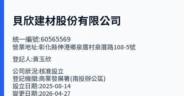 貝欣建材股份有限公司的照片-統編 60565569(彰化縣) 公司登記資料與營業項目詳細圖表
