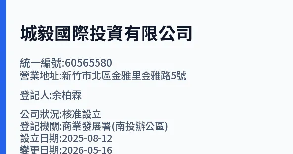 城毅國際投資有限公司的照片-統編 60565580(新竹市) 公司登記資料與營業項目詳細圖表