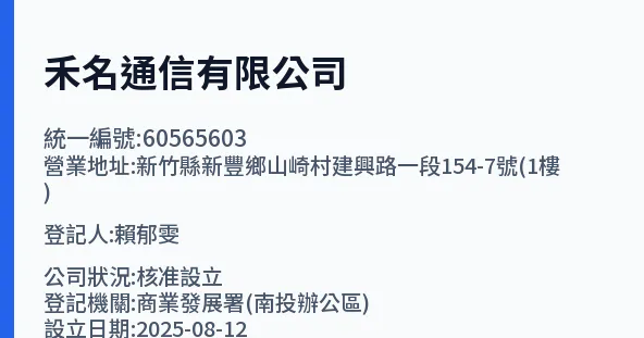 禾名通信有限公司的照片-統編 60565603(新竹縣) 公司登記資料與營業項目詳細圖表
