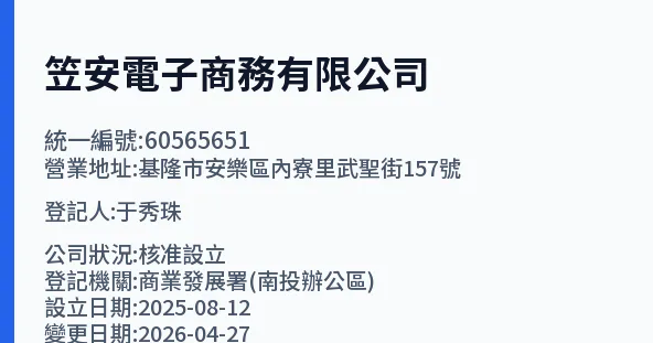 笠安電子商務有限公司的照片-統編 60565651(基隆市) 公司登記資料與營業項目詳細圖表
