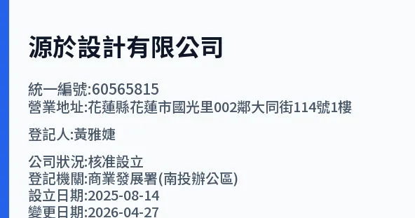 源於設計有限公司的照片-統編 60565815(花蓮縣) 公司登記資料與營業項目詳細圖表