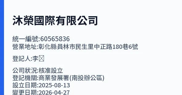 沐榮國際有限公司的照片-統編 60565836(彰化縣) 公司登記資料與營業項目詳細圖表