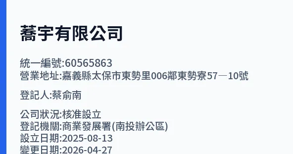 蕎宇有限公司的照片-統編 60565863(嘉義縣) 公司登記資料與營業項目詳細圖表
