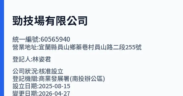 勁技場有限公司的照片-統編 60565940(宜蘭縣) 公司登記資料與營業項目詳細圖表