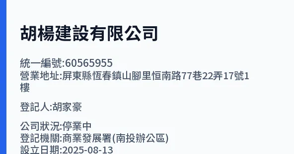 胡楊建設有限公司的照片-統編 60565955(屏東縣) 公司登記資料與營業項目詳細圖表