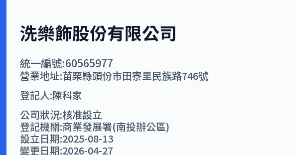 洗樂飾股份有限公司的照片-統編 60565977(苗栗縣) 公司登記資料與營業項目詳細圖表