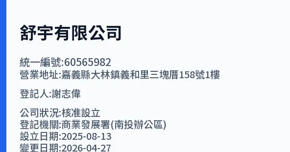 舒宇有限公司的照片-統編 60565982(嘉義縣) 公司登記資料與營業項目詳細圖表