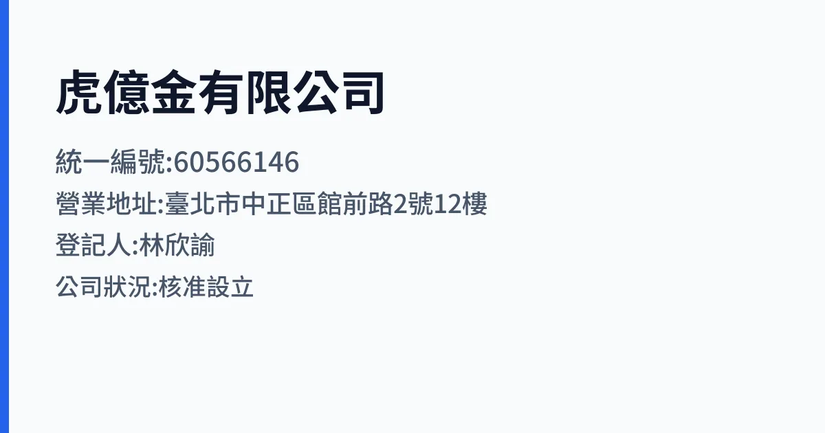 虎億金有限公司 - 統編 60566146(臺北市) 公司登記資料與營業項目詳細圖表