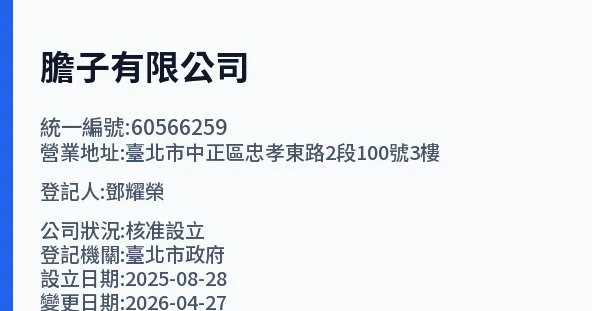 膽子有限公司的照片-統編 60566259(臺北市) 公司登記資料與營業項目詳細圖表