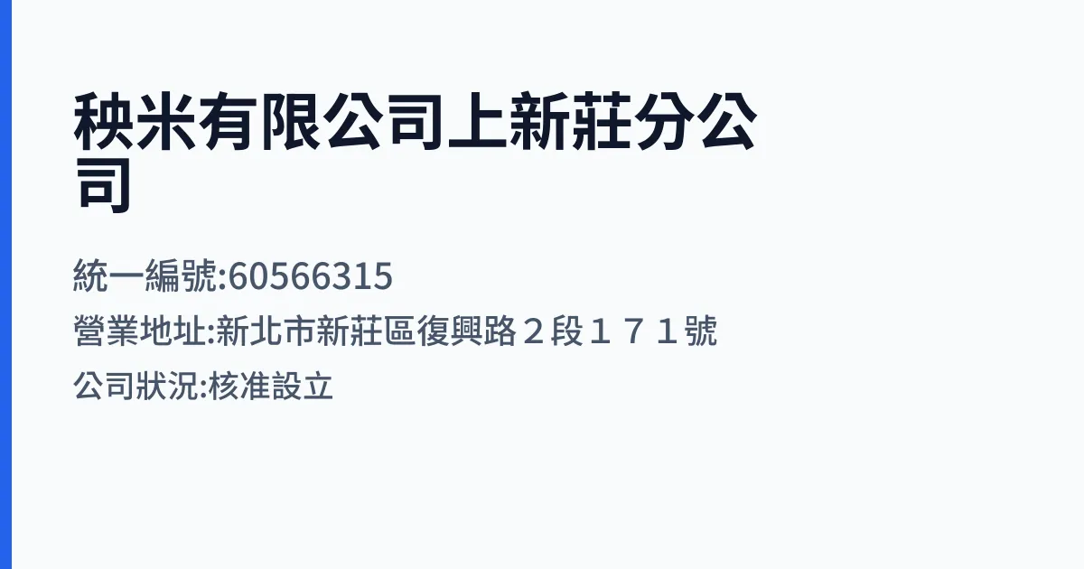 秧米有限公司上新莊分公司 - 統編 60566315(新北市) 公司登記資料與營業項目詳細圖表