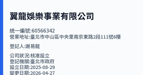 翼龍娛樂事業有限公司的照片-統編 60566342(臺北市) 公司登記資料與營業項目詳細圖表