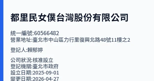 都里民女僕台灣股份有限公司的照片-統編 60566482(臺北市) 公司登記資料與營業項目詳細圖表