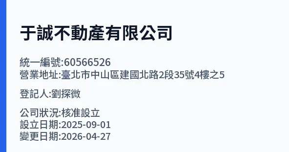 于誠不動產有限公司的照片-統編 60566526(臺北市) 公司登記資料與營業項目詳細圖表