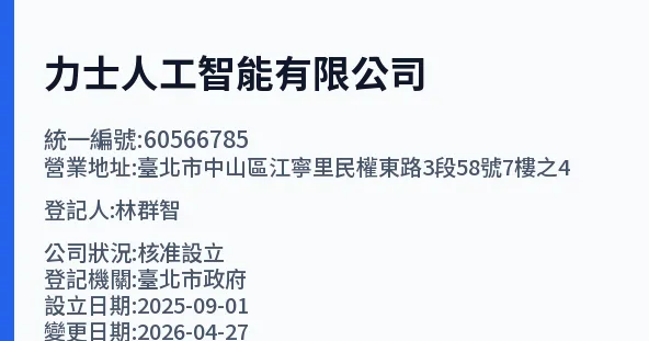 力士人工智能有限公司的照片-統編 60566785(臺北市) 公司登記資料與營業項目詳細圖表