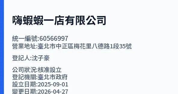 嗨蝦蝦一店有限公司的照片-統編 60566997(臺北市) 公司登記資料與營業項目詳細圖表