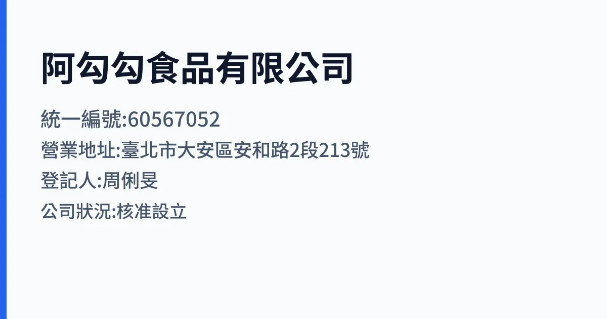 阿勾勾食品有限公司 - 統編 60567052(臺北市) 公司登記資料與營業項目詳細圖表