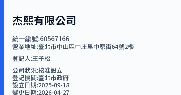 杰熙有限公司的照片-統編 60567166(臺北市) 公司登記資料與營業項目詳細圖表