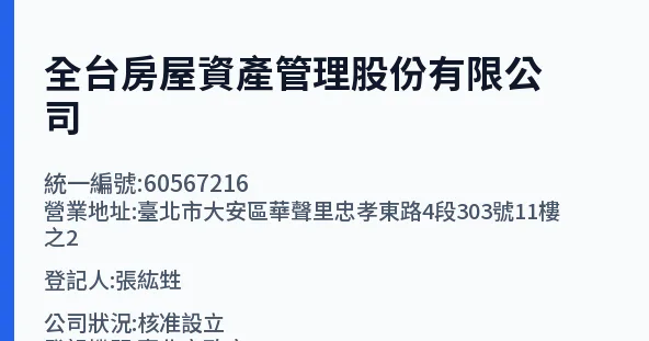 全台房屋資產管理股份有限公司的照片-統編 60567216(臺北市) 公司登記資料與營業項目詳細圖表