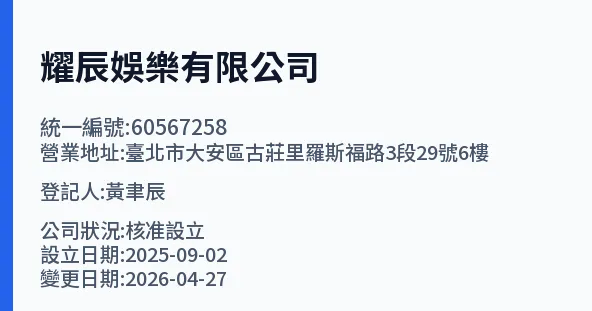 耀辰娛樂有限公司的照片-統編 60567258(臺北市) 公司登記資料與營業項目詳細圖表