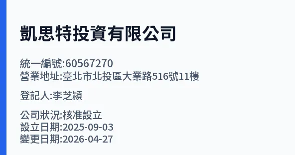 凱思特投資有限公司的照片-統編 60567270(臺北市) 公司登記資料與營業項目詳細圖表