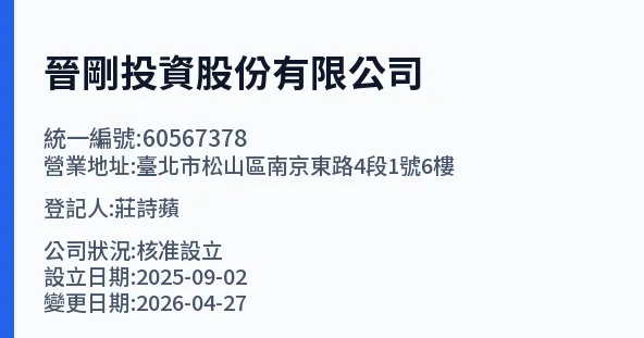 晉剛投資股份有限公司的照片-統編 60567378(臺北市) 公司登記資料與營業項目詳細圖表