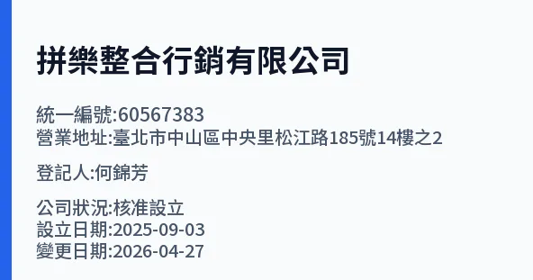 拼樂整合行銷有限公司的照片-統編 60567383(臺北市) 公司登記資料與營業項目詳細圖表