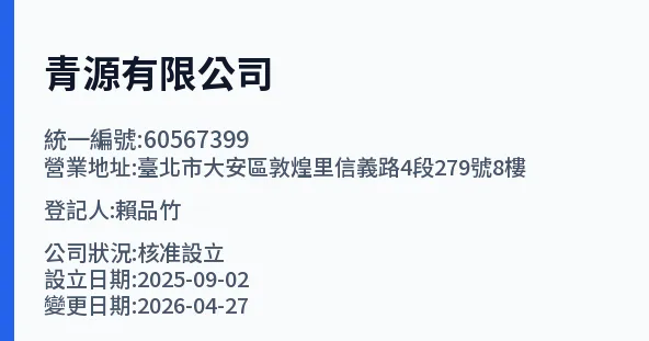 青源有限公司的照片-統編 60567399(臺北市) 公司登記資料與營業項目詳細圖表
