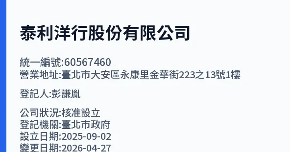 泰利洋行股份有限公司的照片-統編 60567460(臺北市) 公司登記資料與營業項目詳細圖表