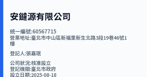 安鐽源有限公司的照片-統編 60567715(臺北市) 公司登記資料與營業項目詳細圖表
