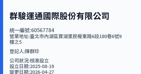群駿運通國際股份有限公司的照片-統編 60567784(臺北市) 公司登記資料與營業項目詳細圖表