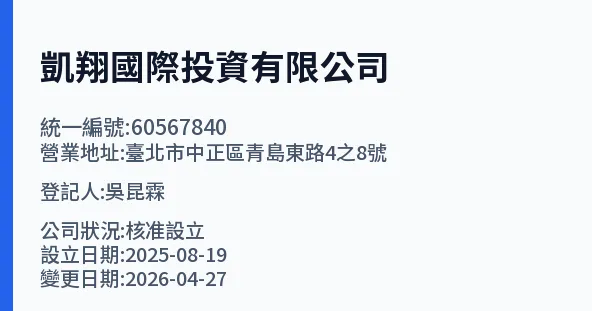 凱翔國際投資有限公司的照片-統編 60567840(臺北市) 公司登記資料與營業項目詳細圖表